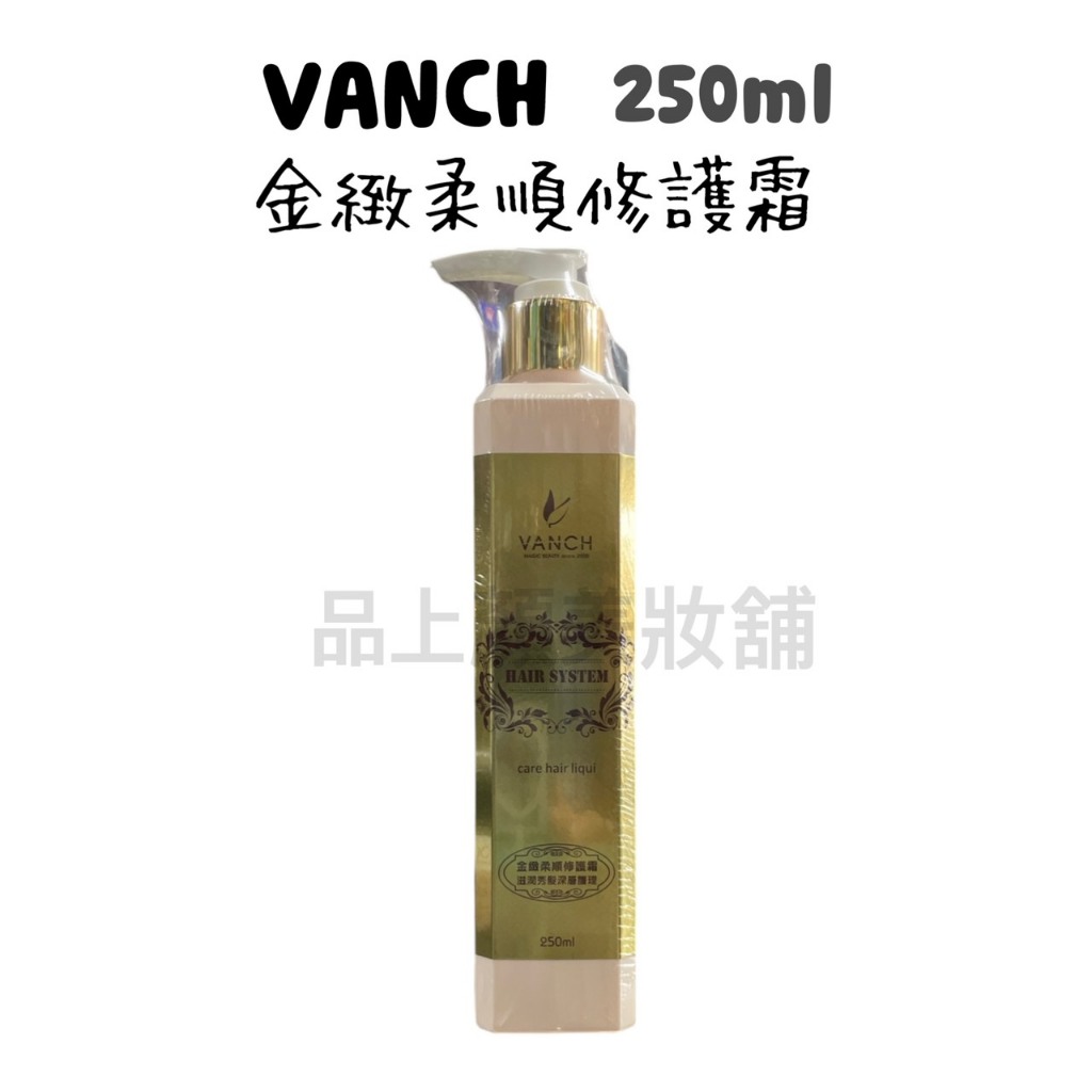 VANCH 金緻柔順修護霜 250ml | 蝦皮購物