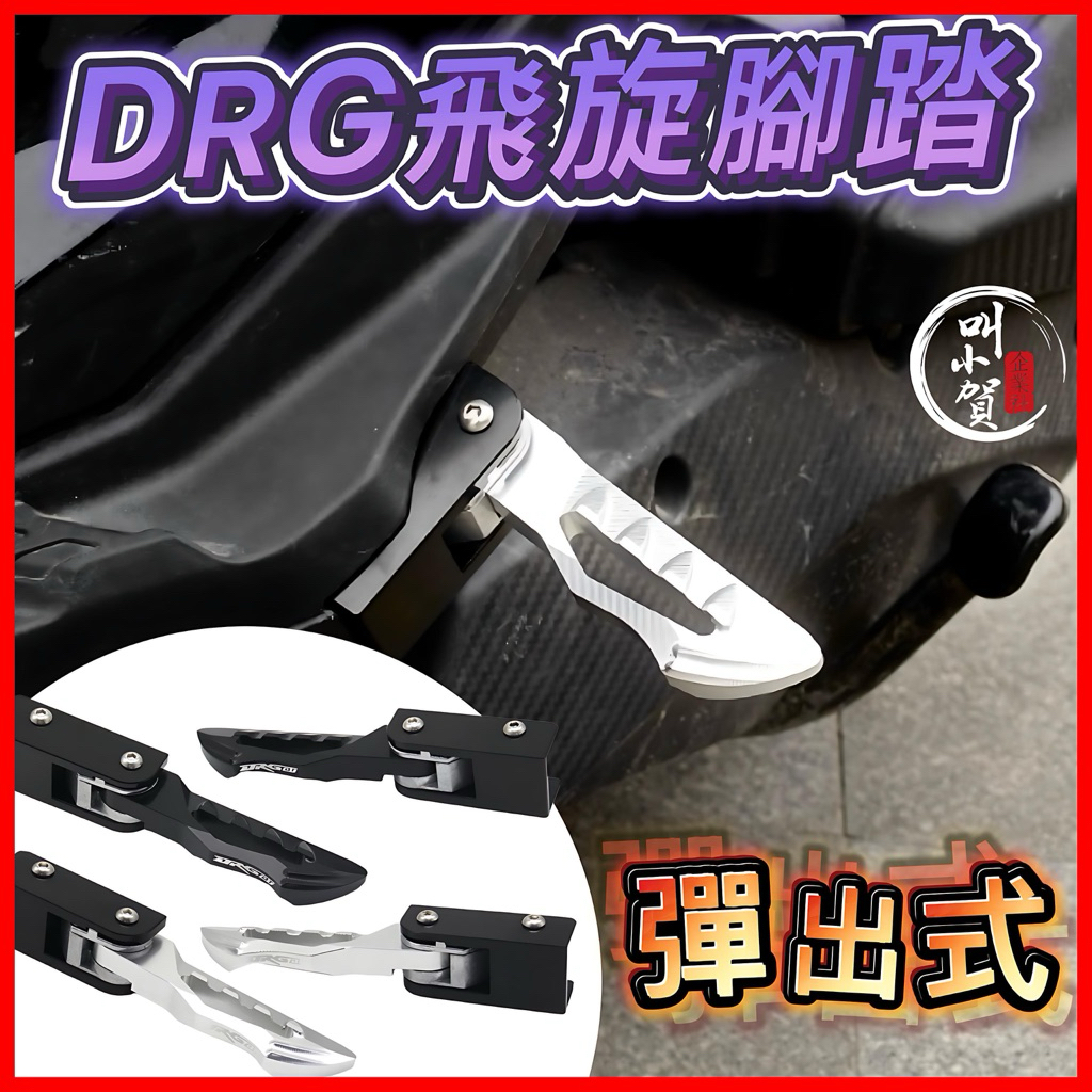 DRG 飛旋踏板 彈出式飛旋 鋁合金 直上更換 DRG158 腳踏板 DRG 飛旋 彈出 腳踏板 DRG158 後腳踏板 | 蝦皮購物