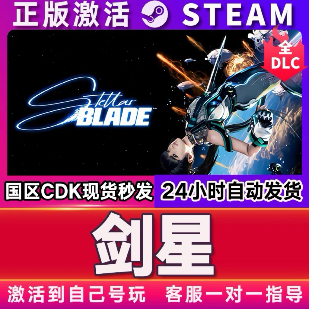 劍星完整版 STEAM遊戲啟動碼全球區CDK 永久入庫 全DLC 套件更新 | 蝦皮購物