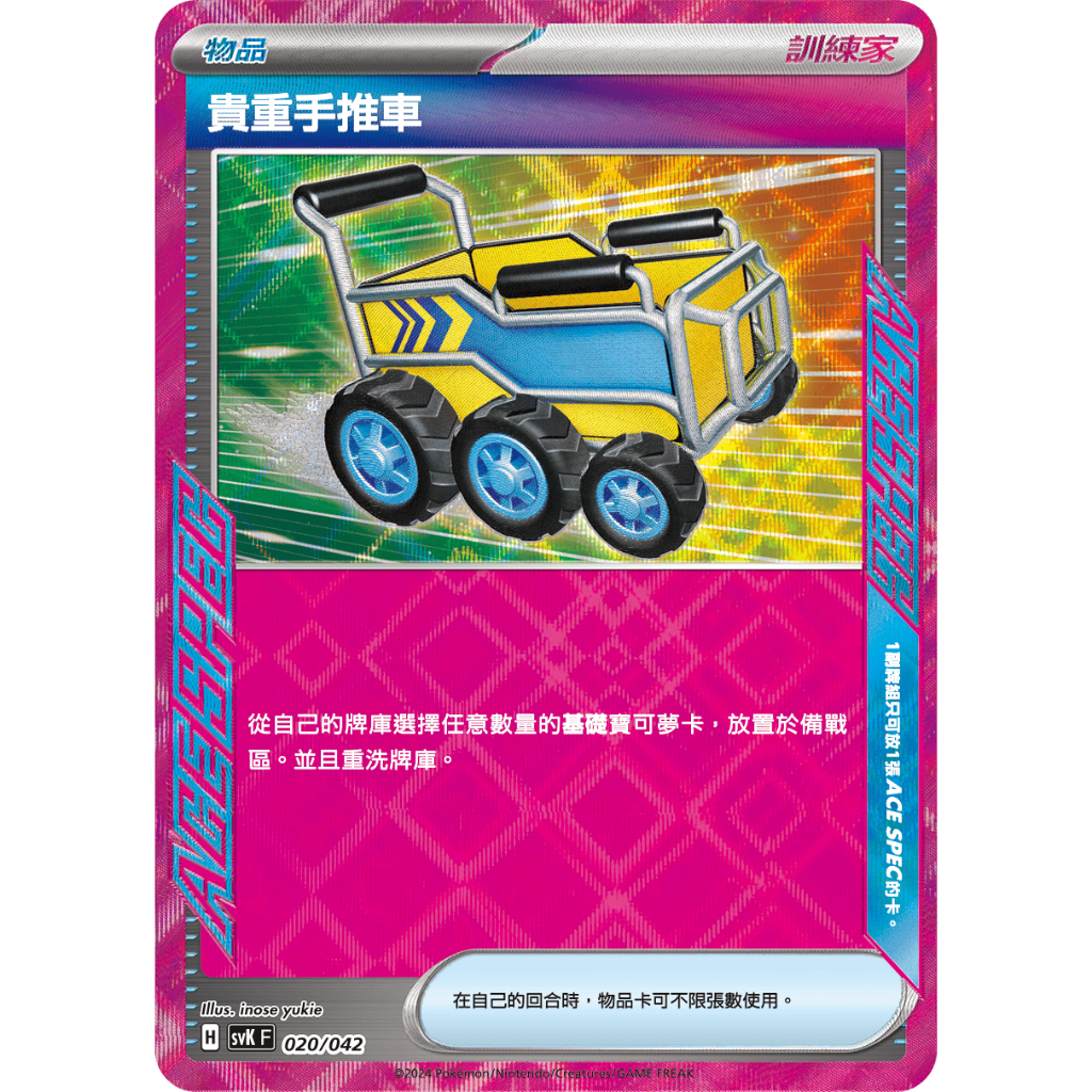 寶可夢 PTCG 中文版 ACE 貴重手推車 H SVK 020/042 SPEC 完全體攪拌器 017/042 | 蝦皮購物