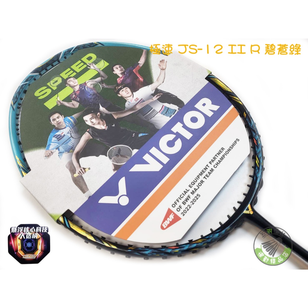 五羽倫比 免運費 VICTOR 勝利 JS-12 II R 碧蒼綠 羽球拍 極速 JETSPEED S 經典第二代 | 蝦皮購物