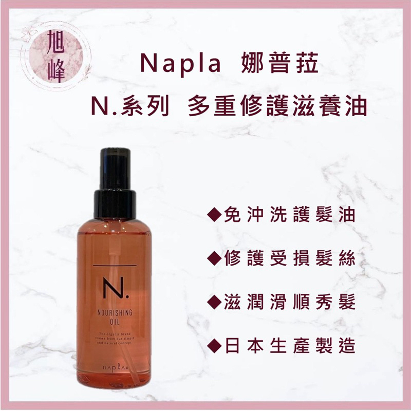 ｜旭峰美妝｜正品公司貨 娜普拉 Napla N.系列多重修護滋養油 150ml 免沖洗護髮素 | 蝦皮購物