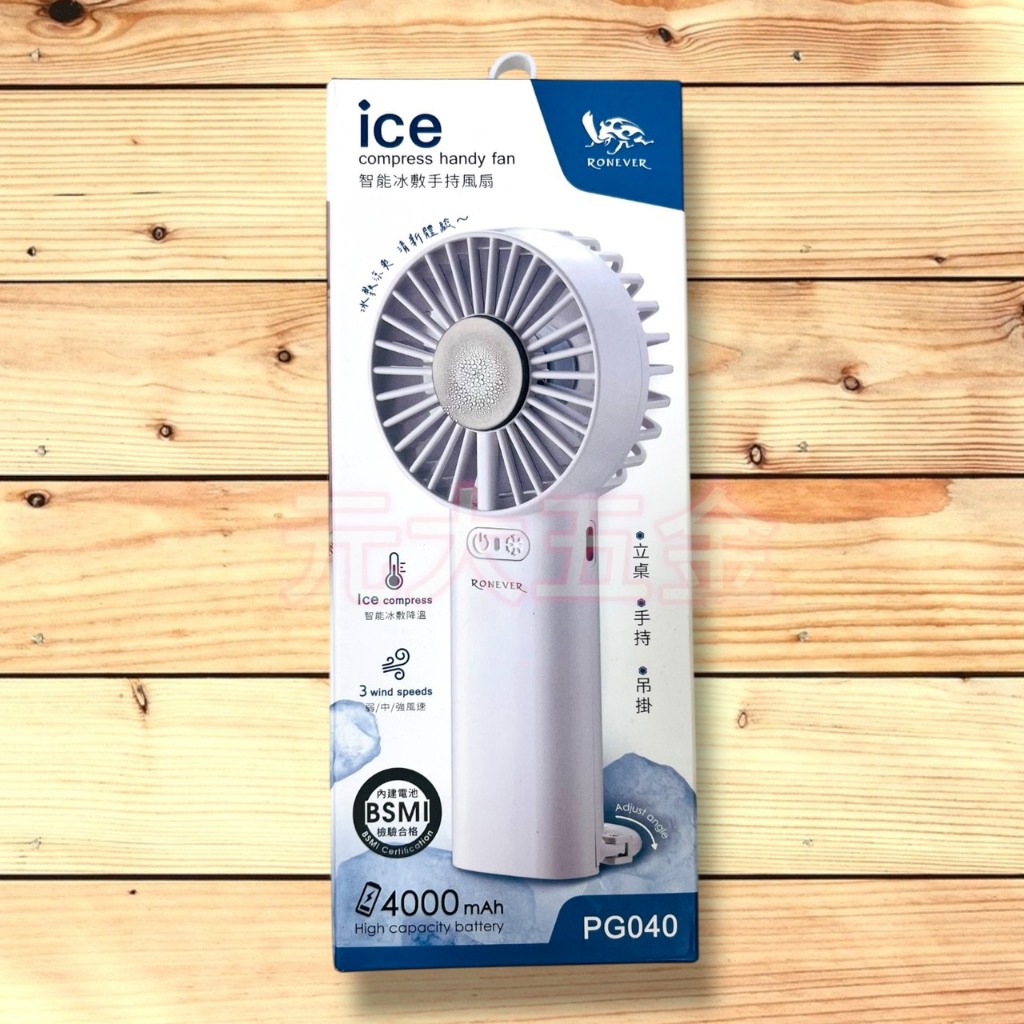 Ronever 智能冰壓手持風扇 PG040｜3速調節｜4000mAh大容量電池｜輕便設計，隨時隨地清涼 | 蝦皮購物