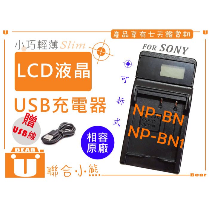 【聯合小熊】FOR SONY BN BN1 NP-BN1 LCD單充 USB充電器 DSC-W810 DSC-W320 | 蝦皮購物