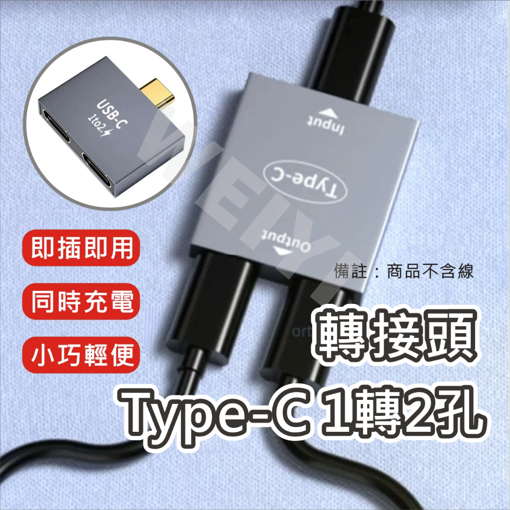 TYPE C 2合1 1分2 充電轉接頭 轉接器 PD 同時充電 鋁合金外殼 小巧便儶 | 蝦皮購物