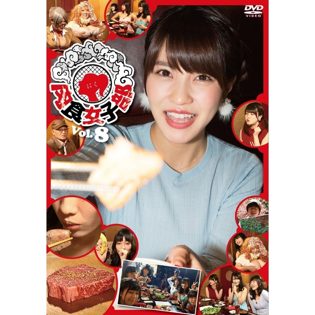[全新航空版代購] 肉食女子部 Vol.8 [DVD] DVD (2-3星期內寄出到買家) | 蝦皮購物