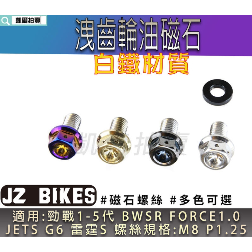 傑能 JZ | 白鐵 洩齒輪油螺絲 洩齒輪油磁石 洩油螺絲 M8 P1.25 適用 五代勁戰 BWSR JETS 雷霆S | 蝦皮購物