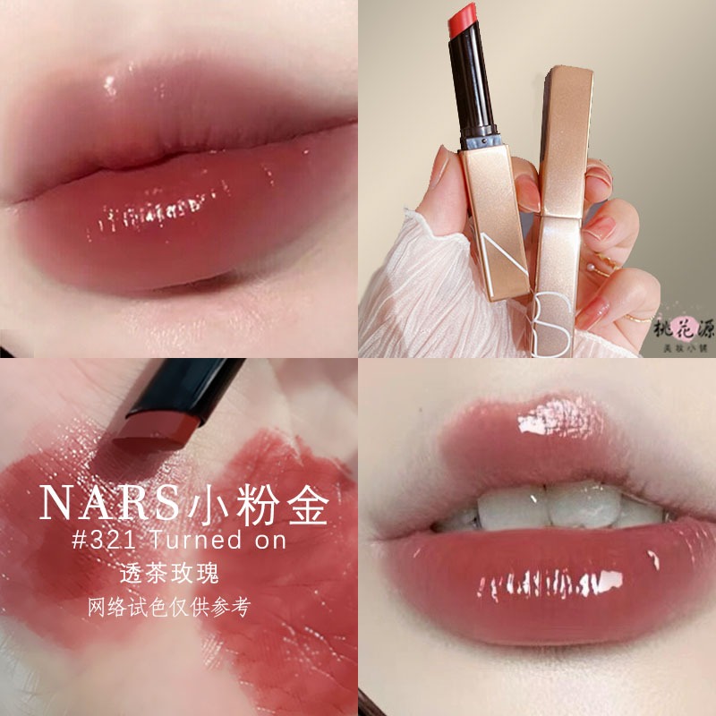 專櫃II現貨 NARS 激情過後水光唇膏 小粉金口紅 唇膏1g #321 223 222 888 小樣 體驗款 | 蝦皮購物