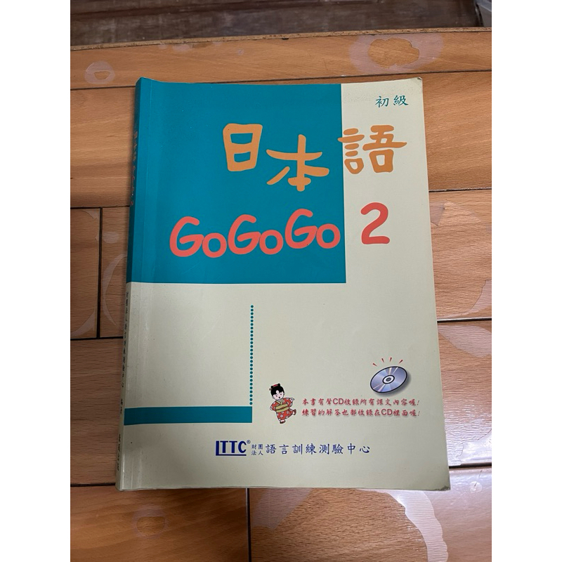 《二手》日本語 GoGoGo 2（無光碟） | 蝦皮購物