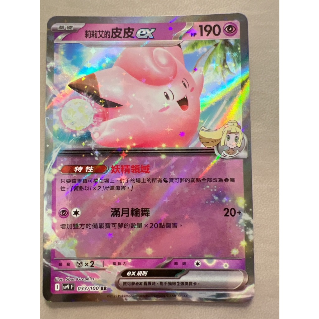 PTCG寶可夢卡牌中文版 寶可夢卡牌 PTCG 對戰搭檔 sv9 F 莉莉艾的皮皮ex RR 033/100 | 蝦皮購物