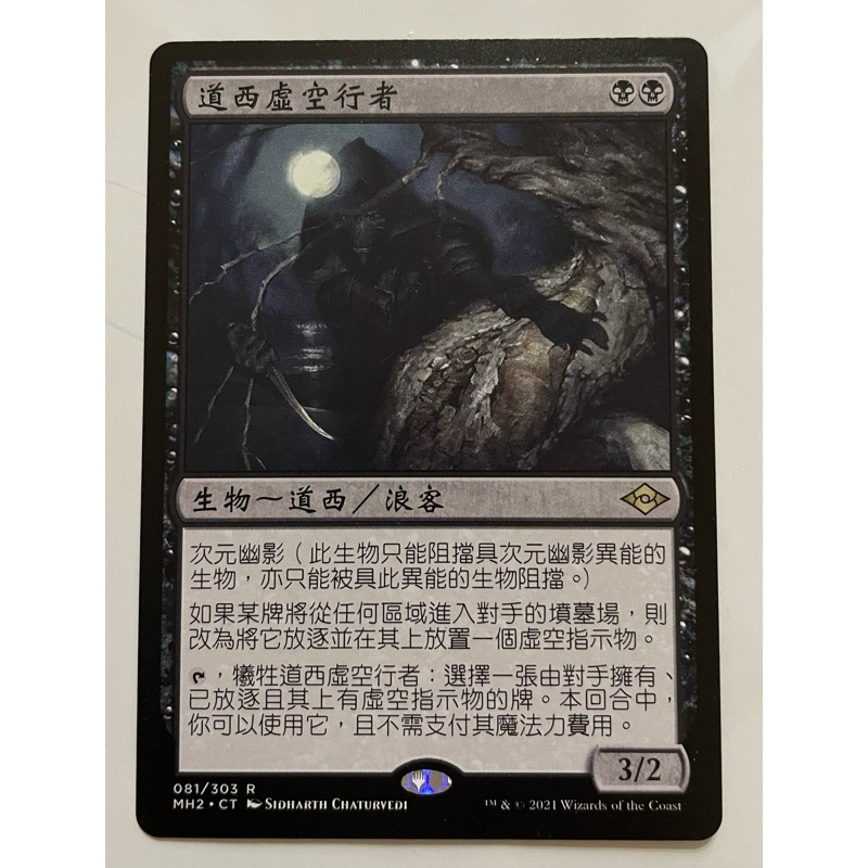 MTG 近代新篇2 Dauthi voidwalker 普 中文版 道西虛空行者 | 蝦皮購物
