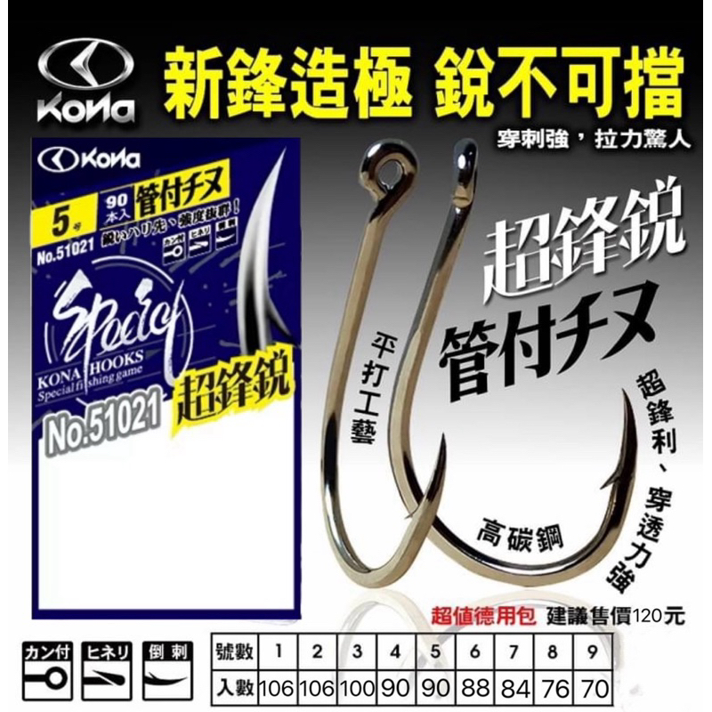 =佳樂釣具= KONA 超鋒銳魚鉤 管付 千又 大包裝 德用 No.51021 No.51023 | 蝦皮購物