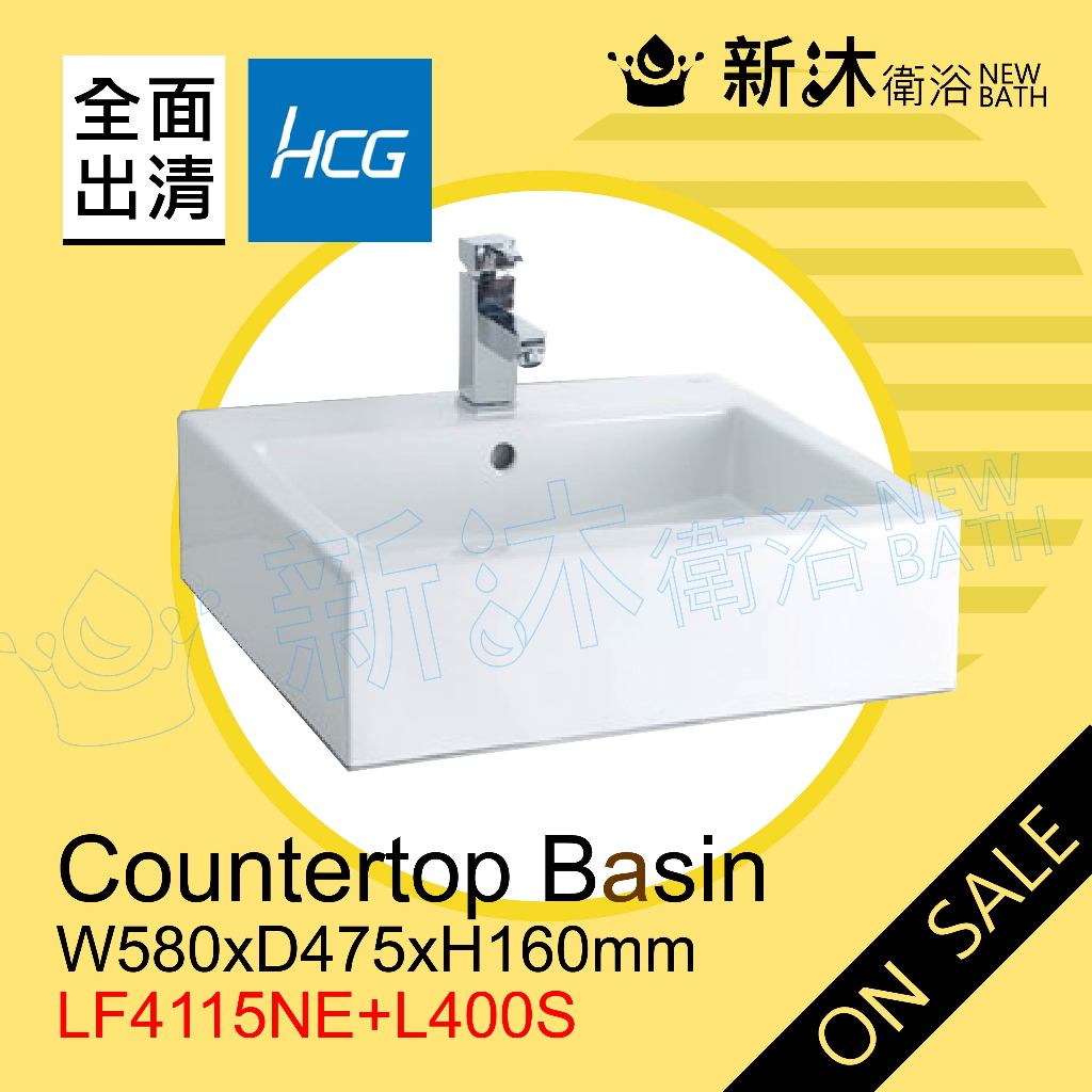 和成HCG-出清品LF4115NE/L400S-超低下殺-快速出貨-僅二組 | 蝦皮購物