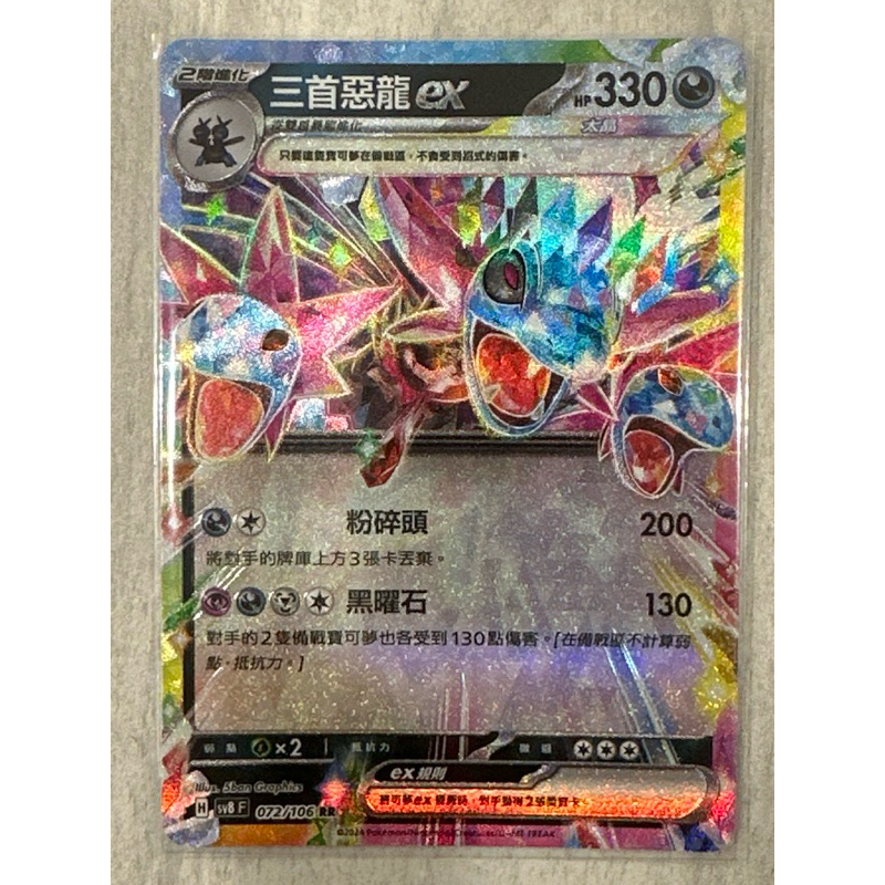 PTCG 三首惡龍ex SV8 RR 072/106 中文版 寶可夢集換式卡牌遊戲 | 蝦皮購物