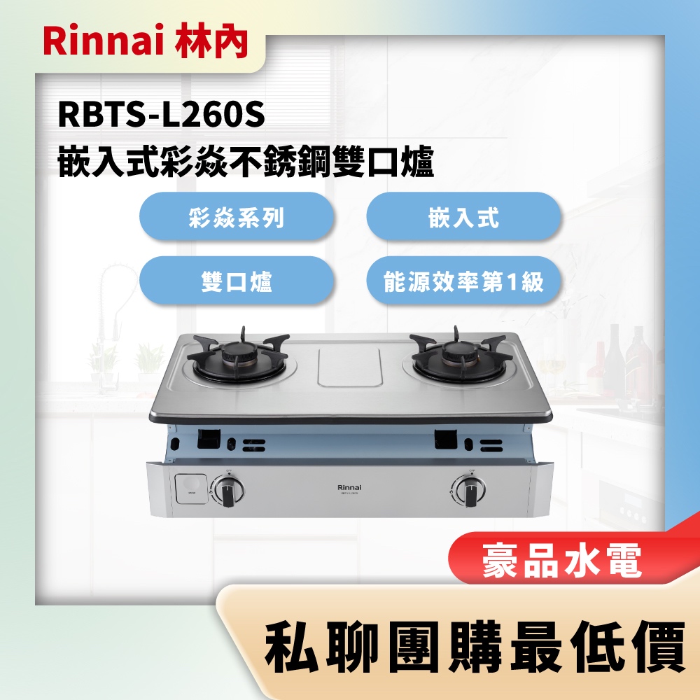 【詢問最低價】豪品水電 林內 RBTS-L260S RBTSL260S 嵌入式彩焱不銹鋼雙口爐 | 蝦皮購物