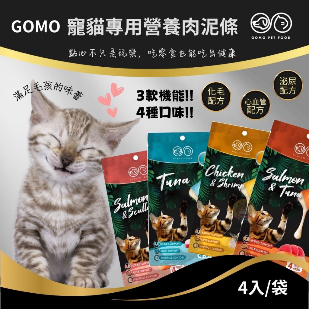 【喵BAR王國】GOMO PET FOOD 寵貓專用營養肉條 4入/袋 貓肉泥 牛磺酸 維生素E 貓零食 台灣製造 | 蝦皮購物