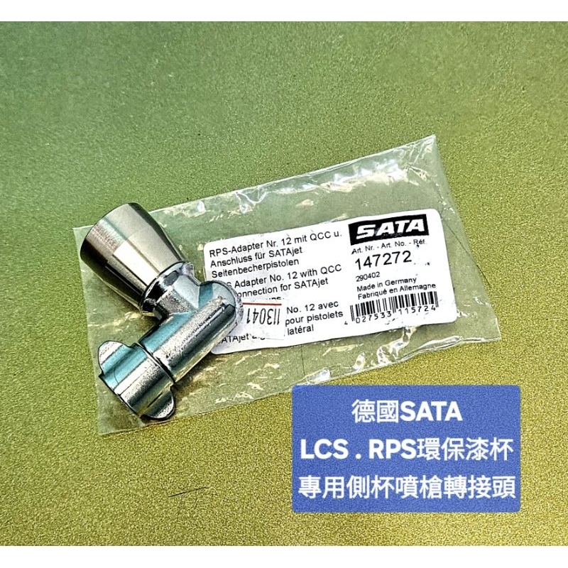 德國SATA(LCS . RPS環保漆杯)專用側杯噴槍轉接頭 | 蝦皮購物