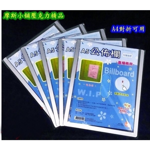 摩斯小舖壓克力精品~WIP A5公佈欄 壁面DM展示架 標示牌 告示牌 電梯公告欄 兩用~特價:60元/個 T1722 | 蝦皮購物