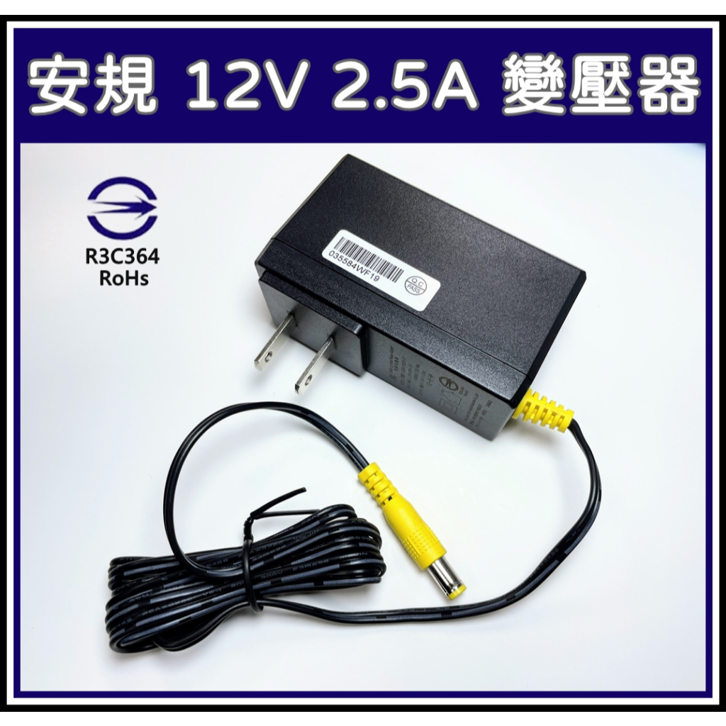 [買酷小鋪] 安規認證 12V 2.5A 變壓器 充電器 DC 交換式電源供應器 BSMI 認證 可向下相容12V 2A | 蝦皮購物