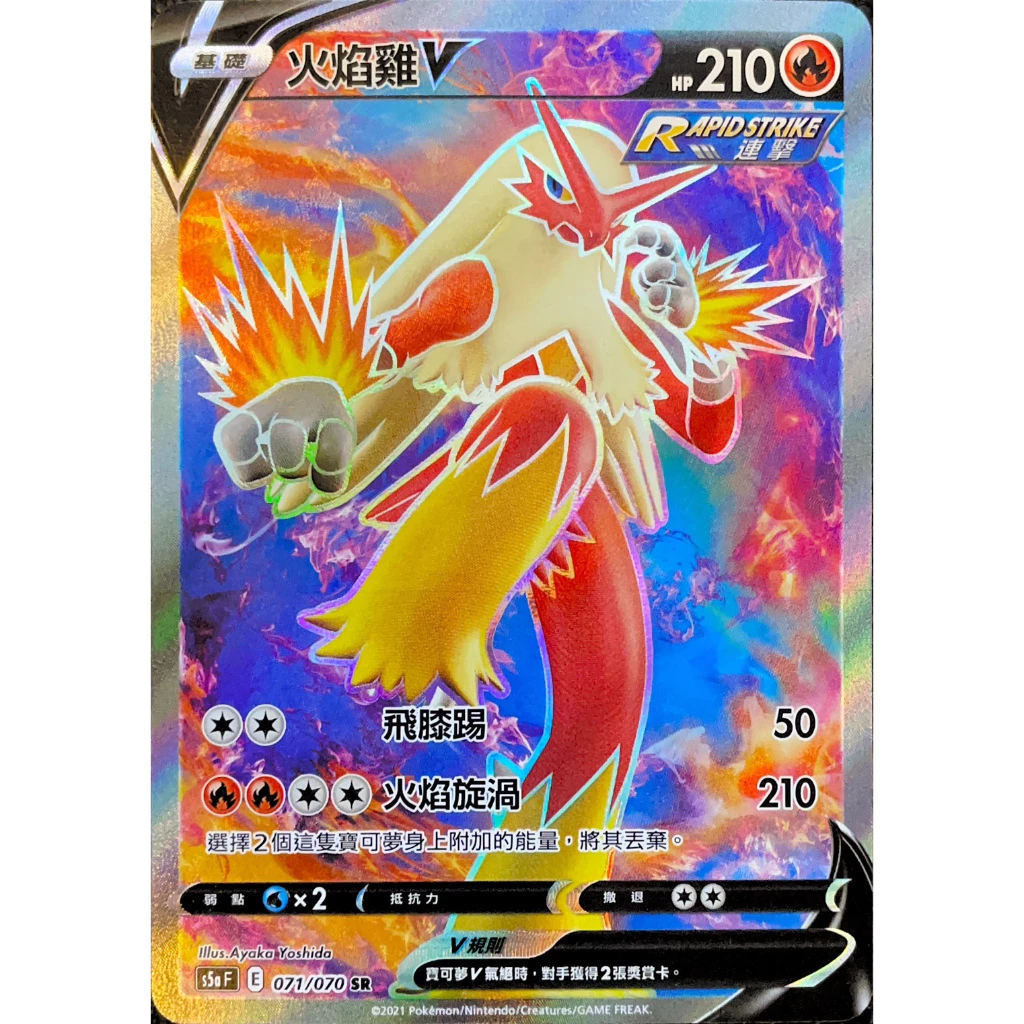 【企鵝卡鋪】PTCG 中文版『火焰雞V SR』寶可夢卡牌 雙璧戰士 S5A 071/070 | 蝦皮購物