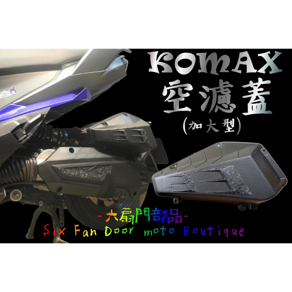『六扇門』鈦螺絲 KOMAX DRG MMBCU 加大 空濾蓋 碳纖維 卡夢 空濾 外蓋 一代 二代 BT 進氣蓋 | 蝦皮購物
