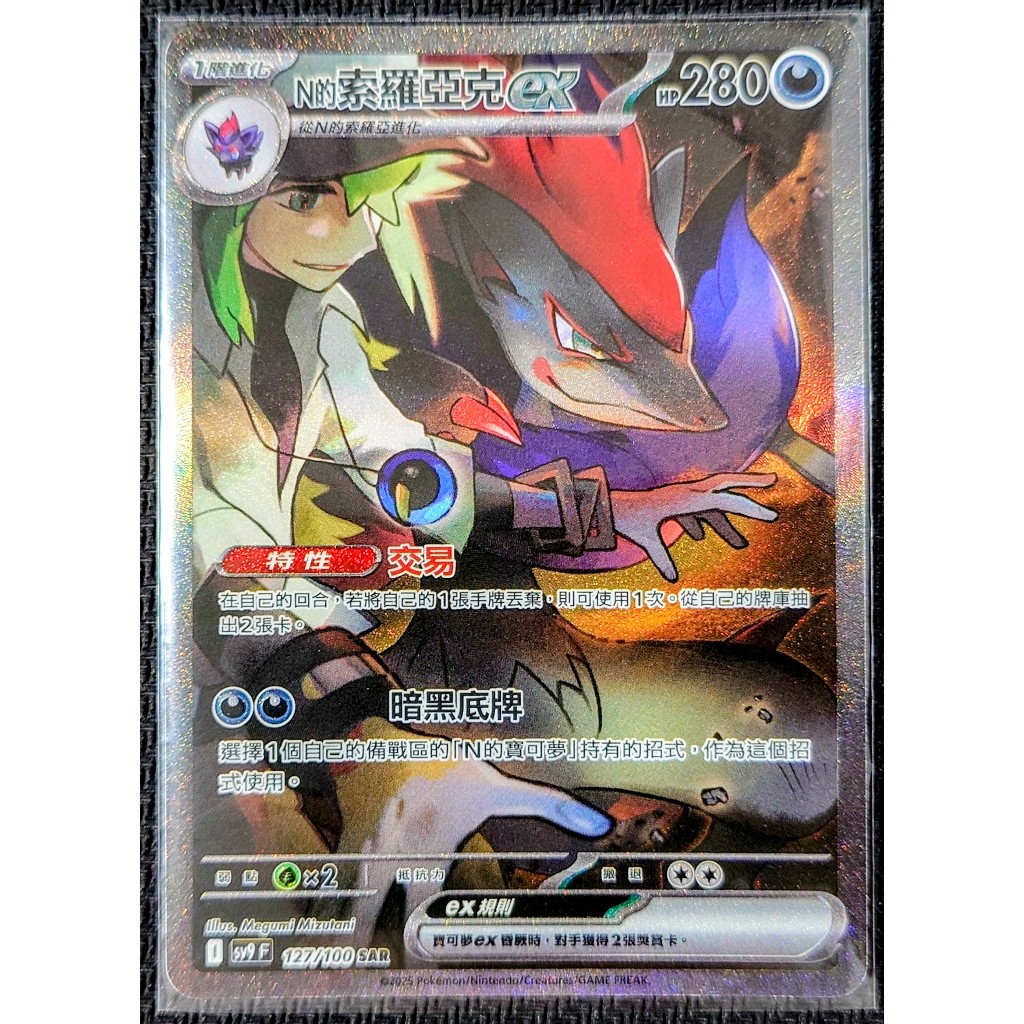 【POKEMON】寶可夢 PTCG 中文版 sv9 F 127/100 SAR N的索羅亞克ex ＊拆封即入套＊現貨＊ | 蝦皮購物