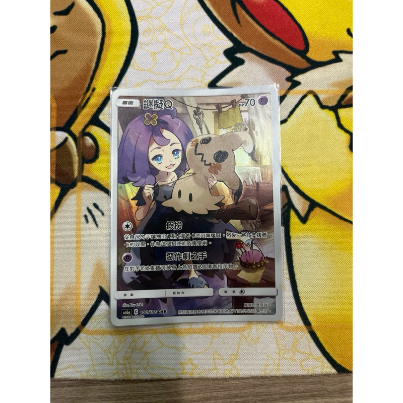 WJ 寶可夢中文版PTCG 謎擬Q 中文正版 AS6a C200/196 CHR 角色稀有閃卡 | 蝦皮購物