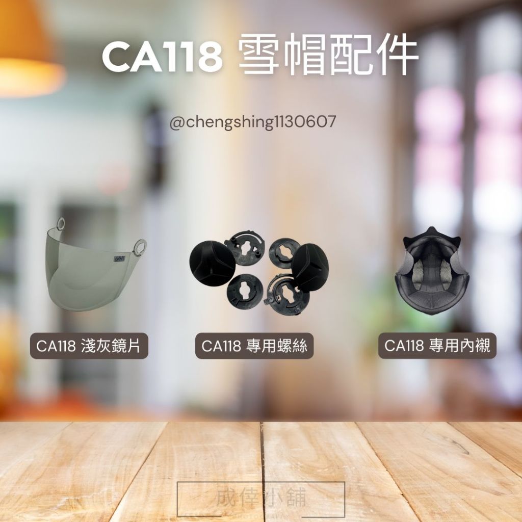 🎉附發票🎉免運 🎉全新現貨 CA118 雪帽配件專用賣場 | 蝦皮購物