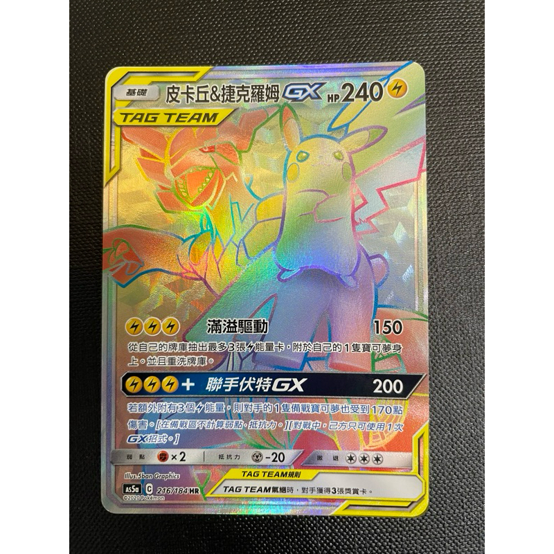 【損卡特價】PTCG 皮捷tt 極損 皮卡丘&捷克羅姆 gx TAGTEAM AS5a 216/184 HR | 蝦皮購物