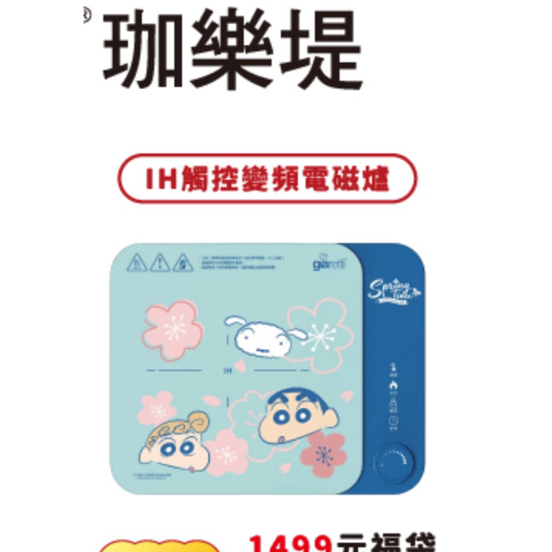 7-11 2025年福袋 蠟筆小新 電磁爐 Giaretti 珈樂堤 IH觸控變頻電磁爐 不是烤箱 | 蝦皮購物