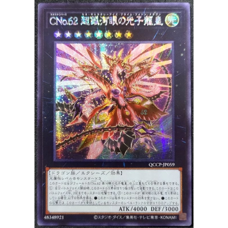[貓先生の店] 遊戲王 QCCP-JP059 CNo.62 超銀河眼光子龍皇 (半鑽) | 蝦皮購物