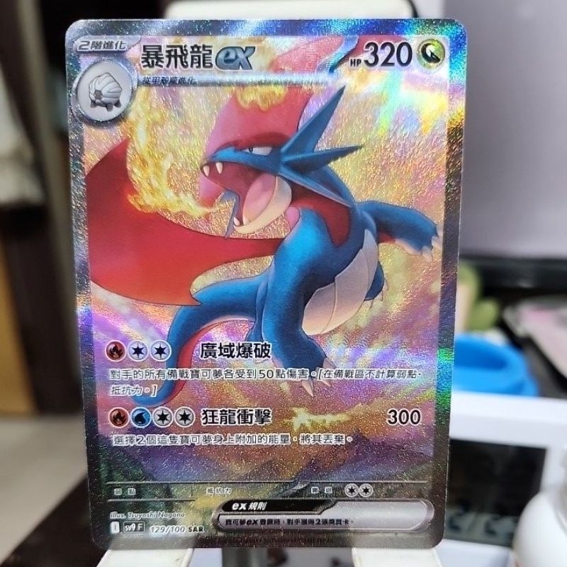 PTCG 對戰搭檔 sv9F 129/100 SAR 暴飛龍ex | 蝦皮購物