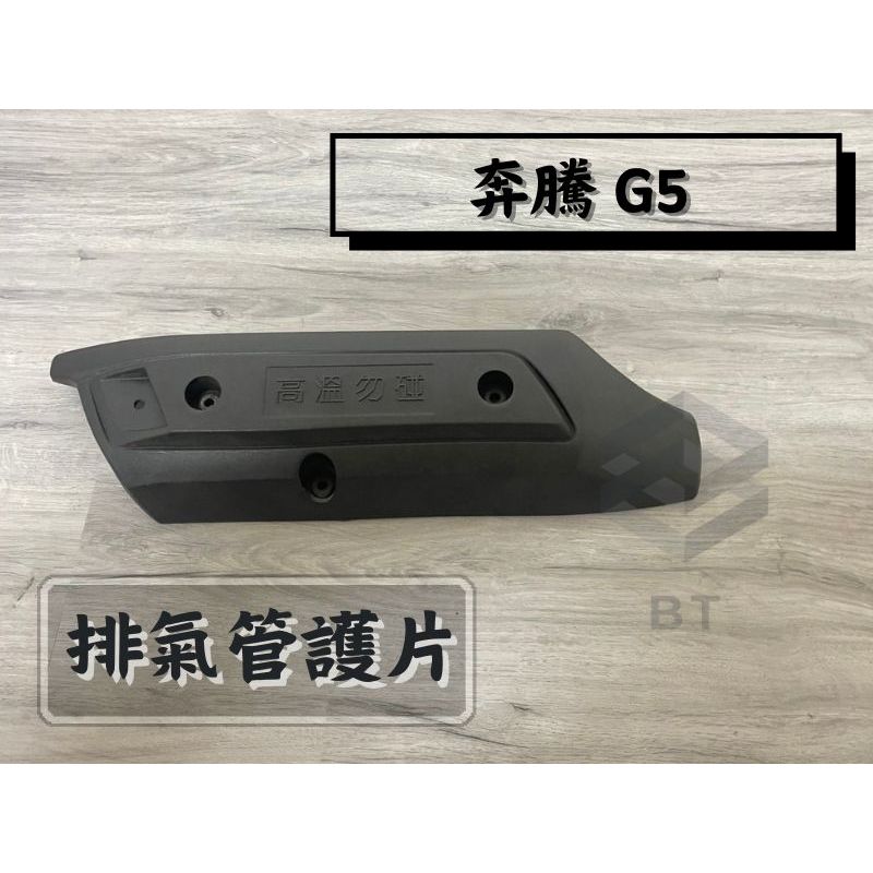 BT機車材料精品 ⭐️現貨全新⭐️奔騰G5 超5 G6E XSENSE 4V排氣管護片 排氣管護蓋 防燙蓋 | 蝦皮購物
