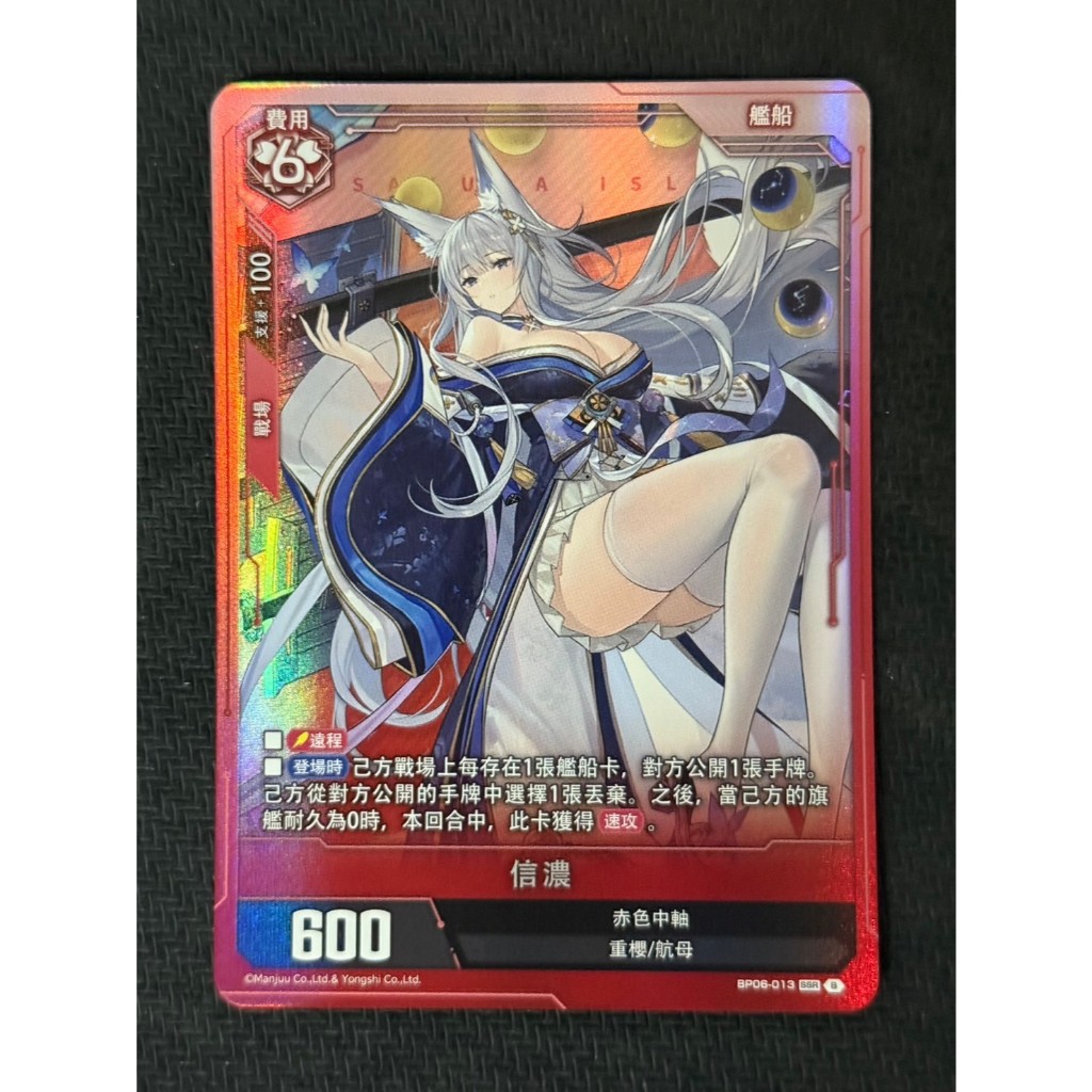 《黑烈空之家》碧藍戰卡 碧藍航線 卡牌 輝赫光華 重櫻 BP06-013 SSR 信濃 | 蝦皮購物