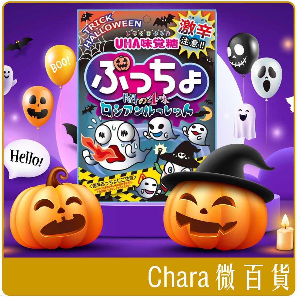 Chara 微百貨 》日本 UHA 味覺糖 噗啾 搗蛋幽靈 4味軟糖 萬聖節 70g 葡萄 白葡萄 柳橙 辣味 軟糖 | 蝦皮購物