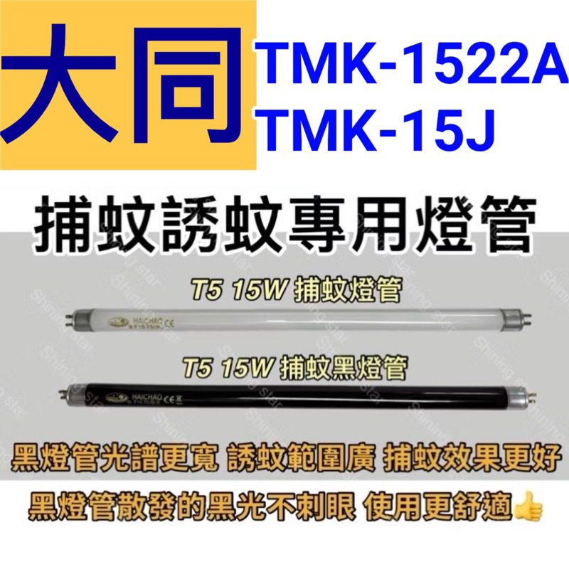 🌟耀星照明 大同捕蚊燈 TMK-1522A TMK-15J T5 15W BLB 黑燈管 捕蚊燈管 誘蚊燈管 | 蝦皮購物