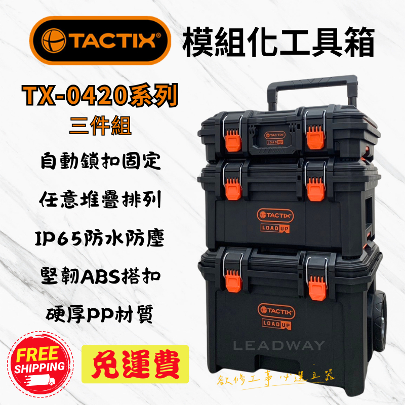 [立威五金]TACTIX 工具箱 TX-0420 系統工具箱 堆疊工具箱 快扣工具箱 分離式推桿 可堆疊 三層 工具車 | 蝦皮購物