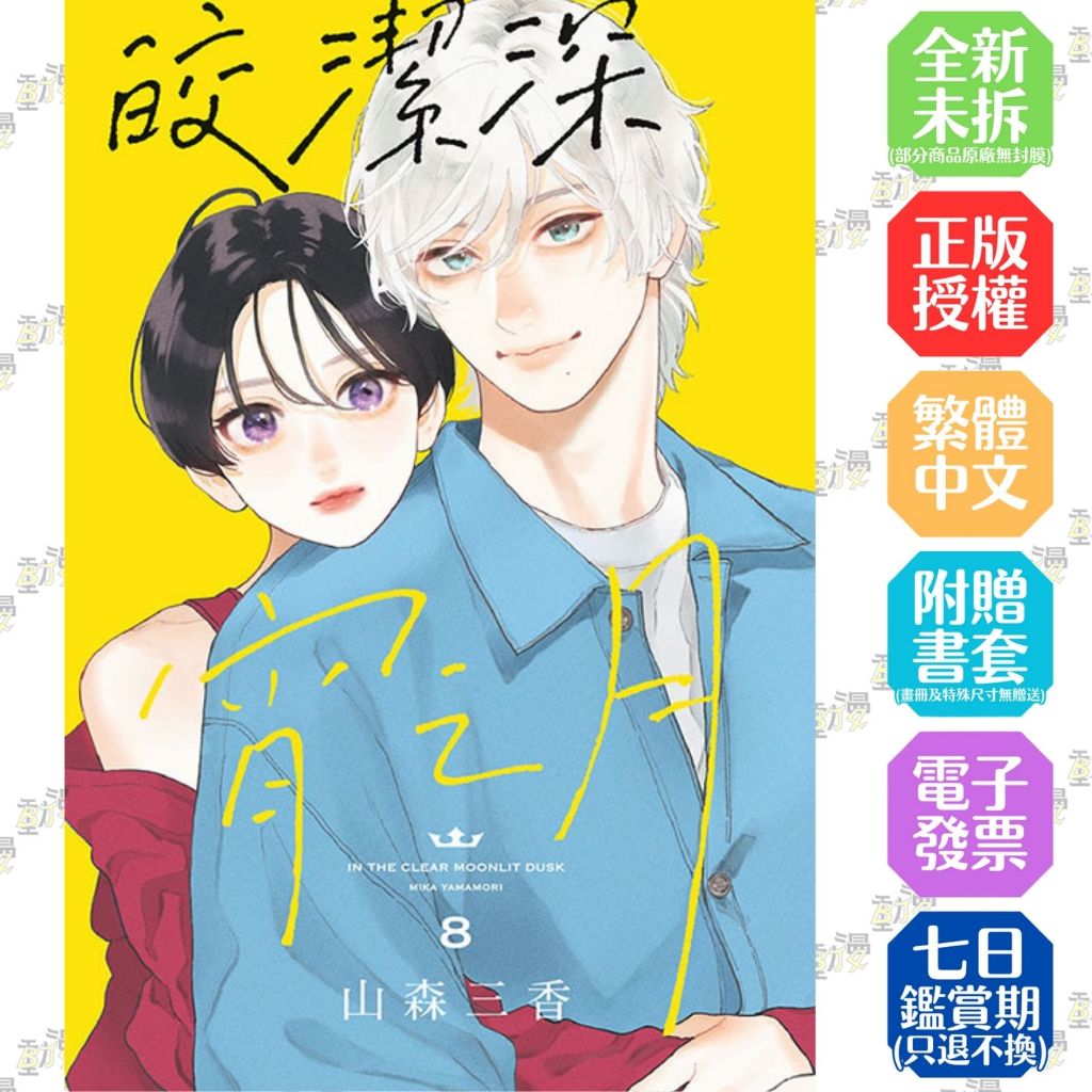 皎潔深宵之月 1-8《首刷附錄版》│贈書套│山森三香│東立漫畫│BJ4動漫 | 蝦皮購物