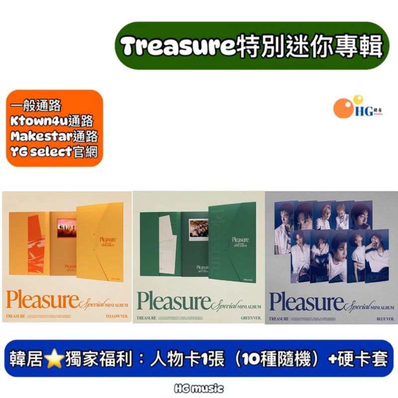 韓居🇰🇷現貨獨家禮⭐️ TREASURE - SPECIAL MINI ALBUM PLEASURE 特別迷你專輯 專輯 | 蝦皮購物