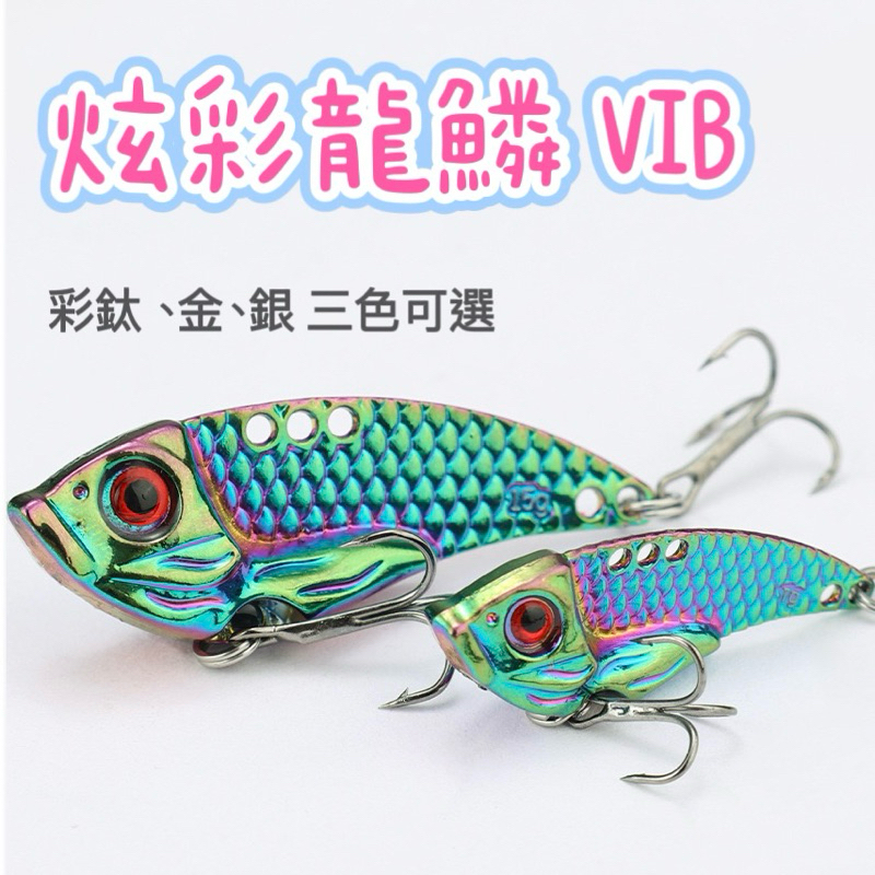【大漁夢】E4 炫彩 “龍鱗 VIB” 7g 附三本鉤 全泳層 金屬VIB 路亞 路亞假餌 遠投餌 金屬顫泳 | 蝦皮購物