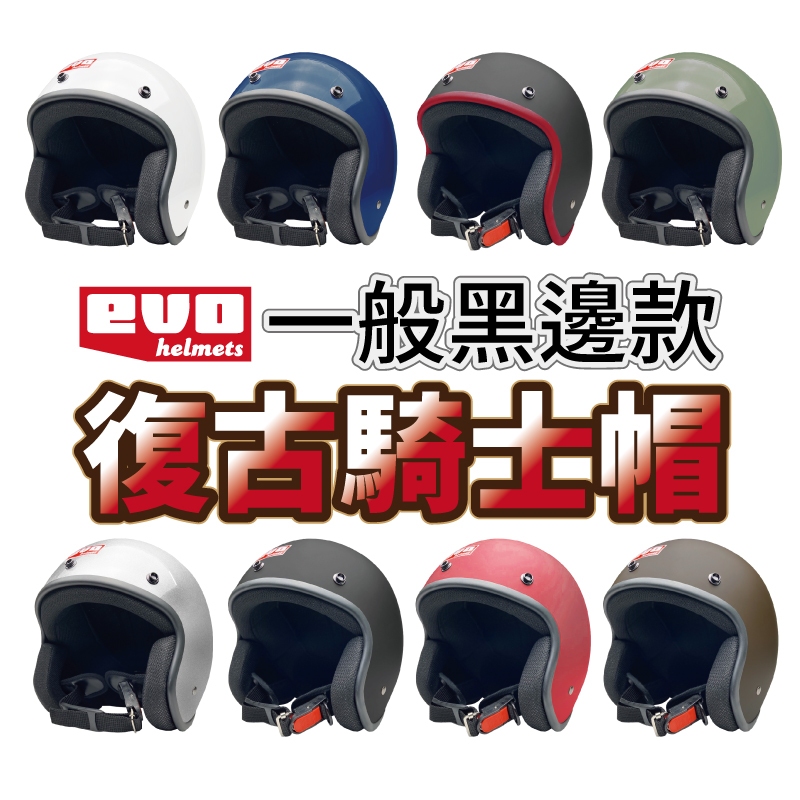 EVO 型號CA310系列 一般黑邊復古騎士帽 安全帽 金屬插扣 多種顏色 半拆 三扣式 小嵐青菜賣 | 蝦皮購物