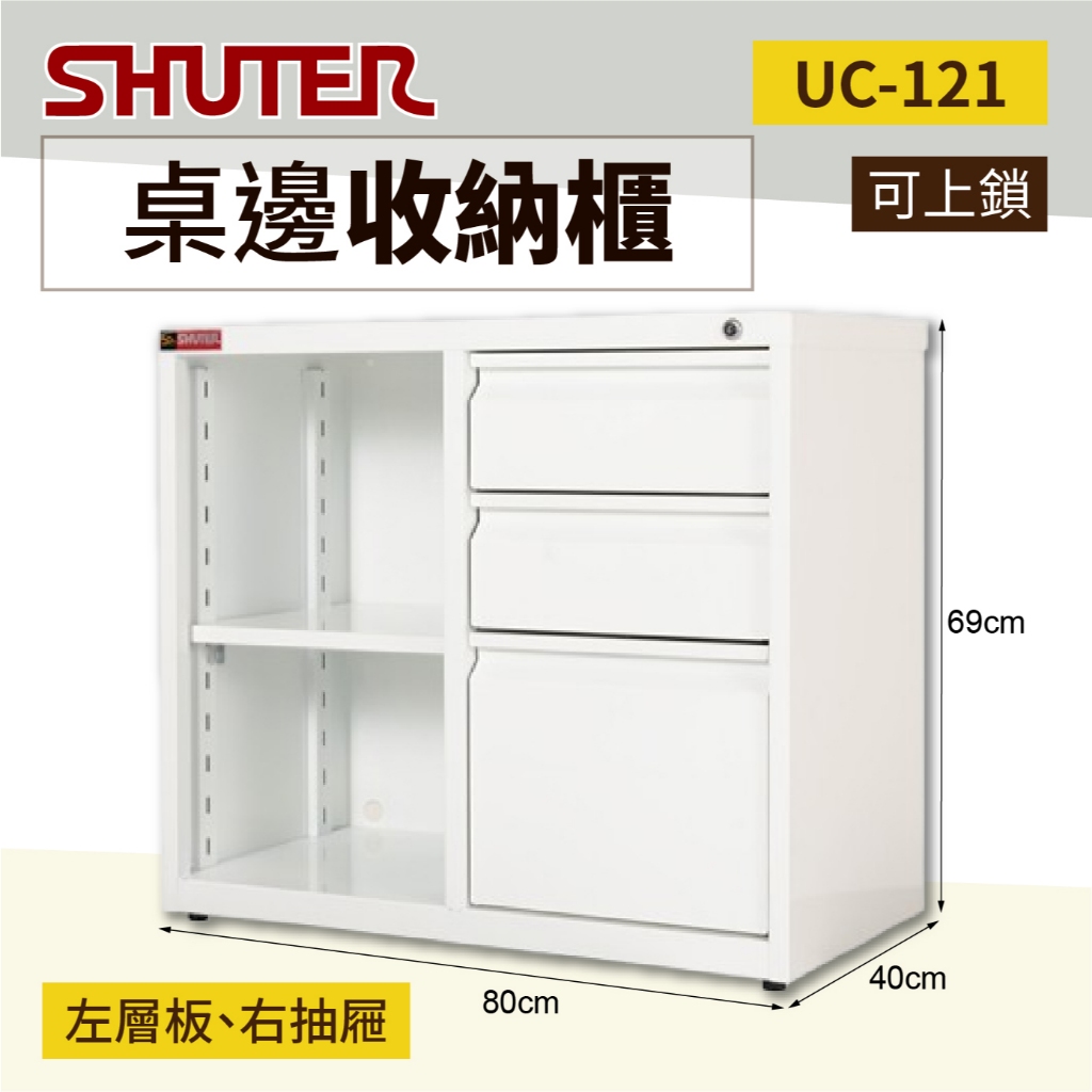 台製 樹德 UC-121 桌邊收納櫃 可鎖 收納櫃 置物櫃 文件櫃 檔案櫃 理想櫃 抽屜櫃 層板櫃 三層櫃 SHUTER | 蝦皮購物