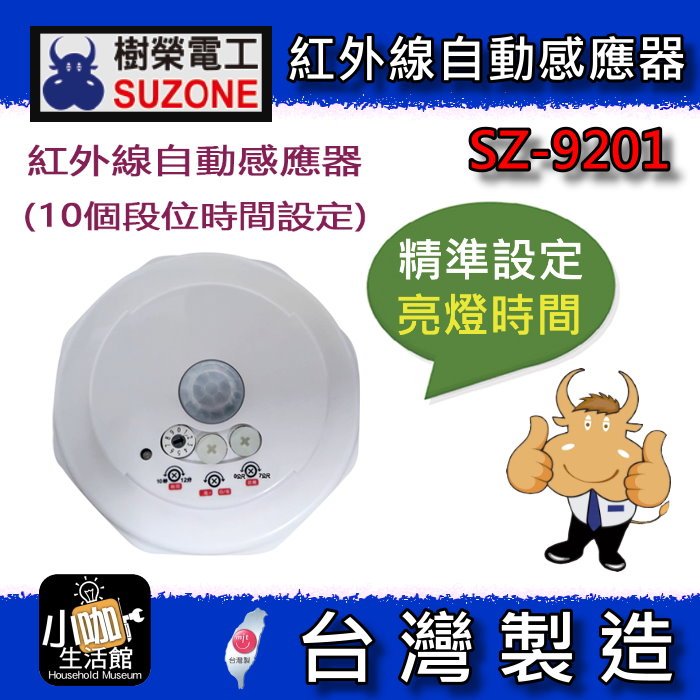 ★含稅價★ 樹榮電工 SUZONE 紅外線自動感應器 (可調式段位時間設定) 吸頂式/埋入式兩用型 SZ-9201 小咖 | 蝦皮購物