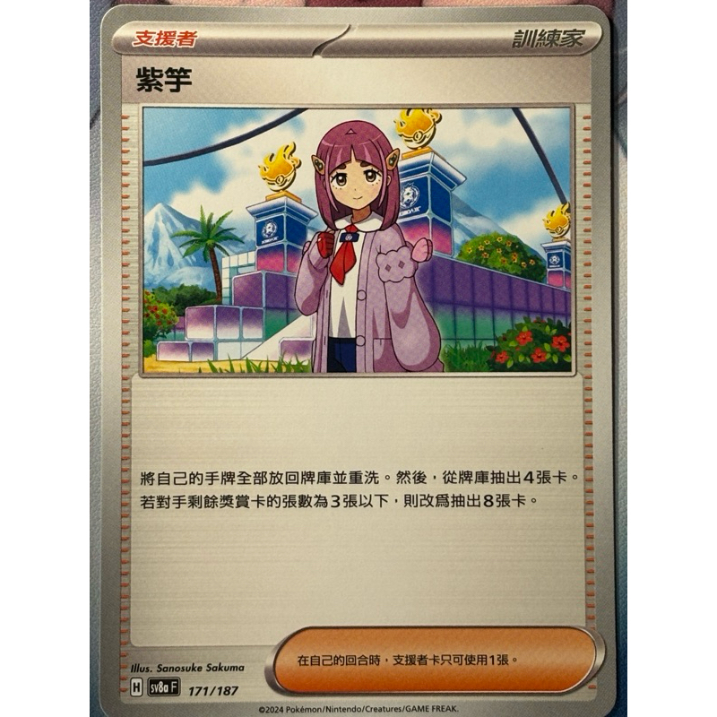 中文版 PTCG 紫芋 sv8a 171/187 支援者 | 蝦皮購物