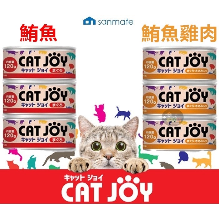 【樂魚寶】日本 sanmate 聖美多 歡樂罐 Cat Joy 鮪魚配方 鮪魚雞肉配方 120g 貓罐頭 濕糧 | 蝦皮購物