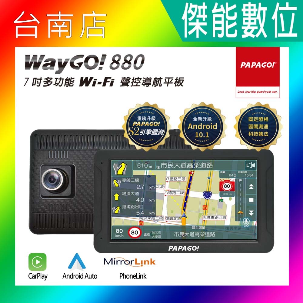 PAPAGO WAYGO 880【贈128G+2好禮】7吋衛星導航平板+行車錄影 WIFI聲控 CarPlay 測速預警 | 蝦皮購物