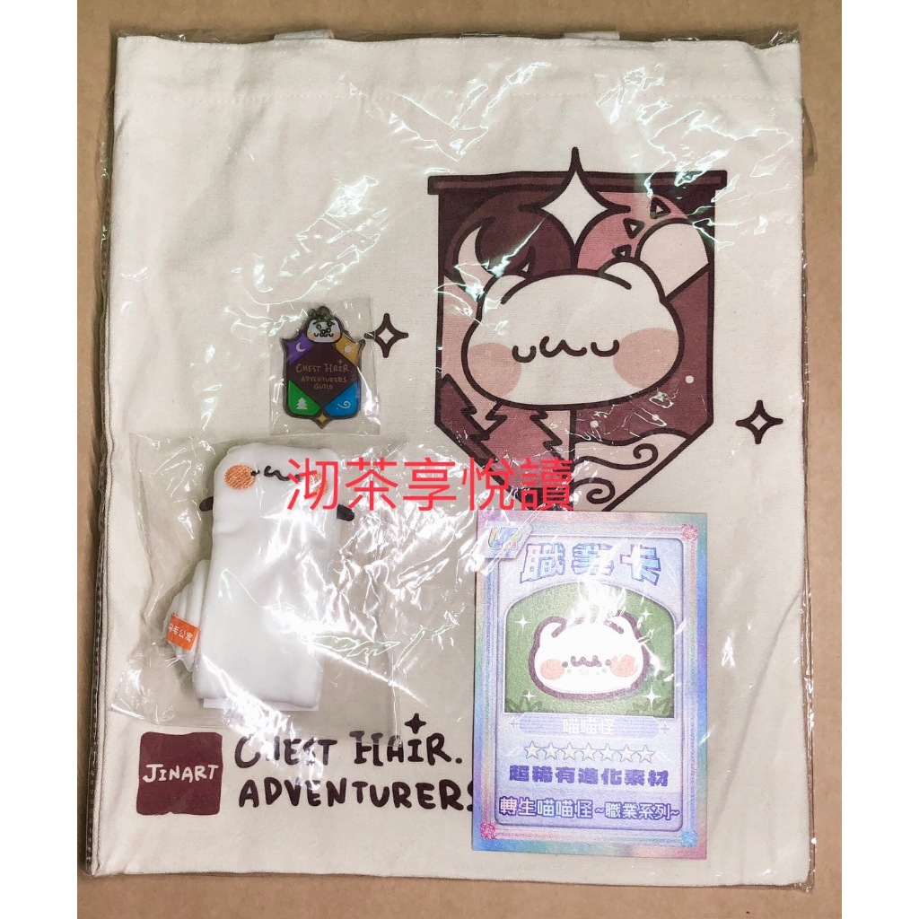 [UR稀有閃卡-喵喵怪]Jinart x胸毛公寓 喵喵怪新手村展 限量 滿額禮一組(帆布袋+喵喵條+冒險者證吊飾+職業 | 蝦皮購物