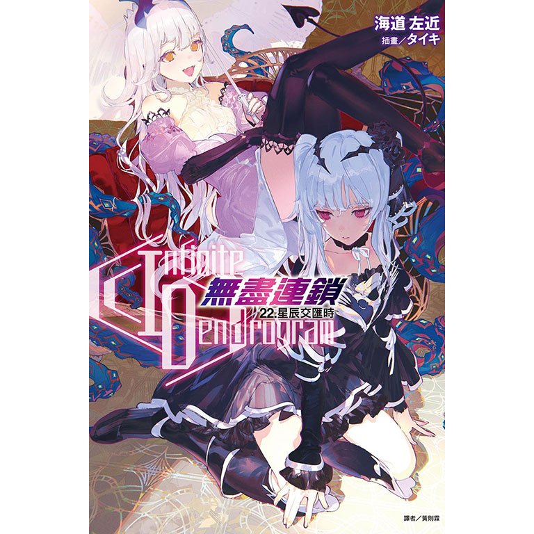 東立輕小說-〈Infinite Dendrogram〉-無盡連鎖-（首刷附書卡）22（新書附書套）2025/02/20 | 蝦皮購物