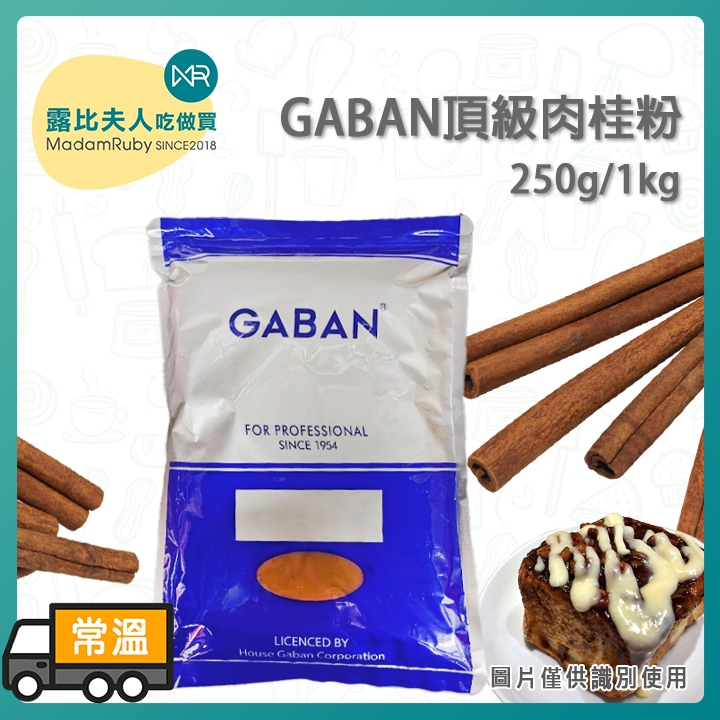 【露比烘焙材料】GABAN頂級肉桂粉250g/1kg｜香氣濃郁 肉桂捲 蘋果派 可麗餅 | 蝦皮購物