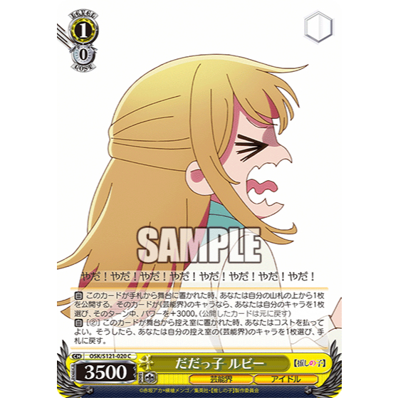 【好狐卡牌】WS OSK/S121-020 C だだっ子 ルビー 【我推的孩子】 | 蝦皮購物